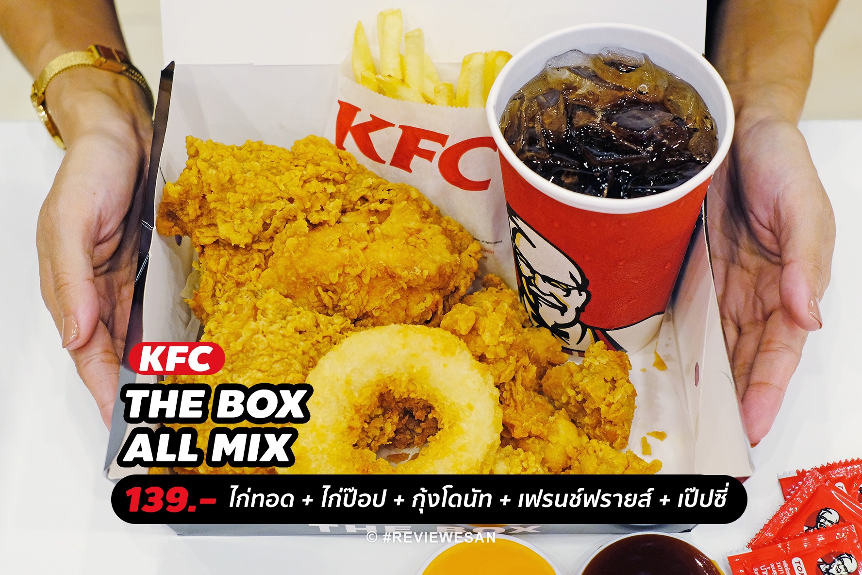 "KFC The Box All Mix" อร่อยชุดใหญ่ รวมของเด็ดในกล่องเดียว..!! - #รีวิวอีสาน